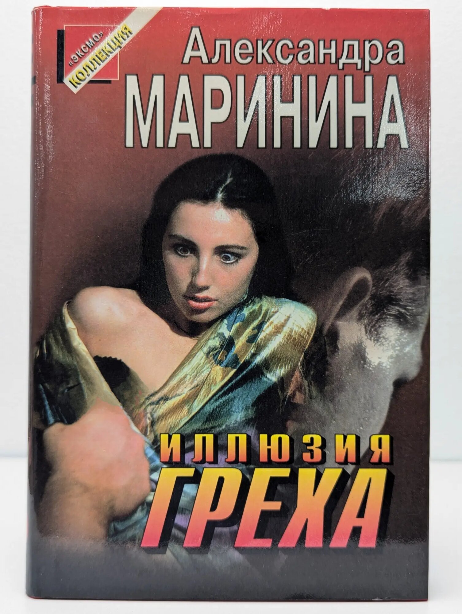 Иллюзия греха Маринина Александра Борисовна 1998