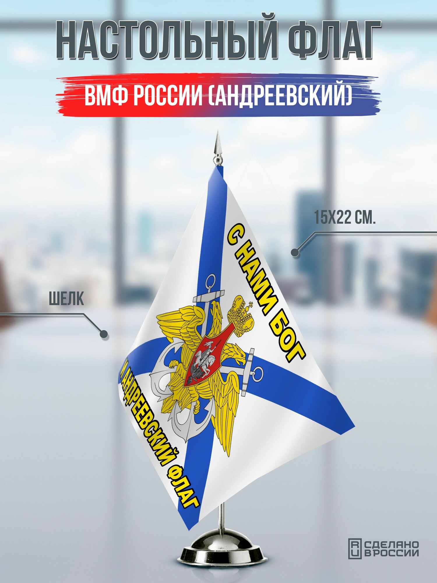 Настольный Военно-Морской флаг "С нами Бог и Андреевский флаг"