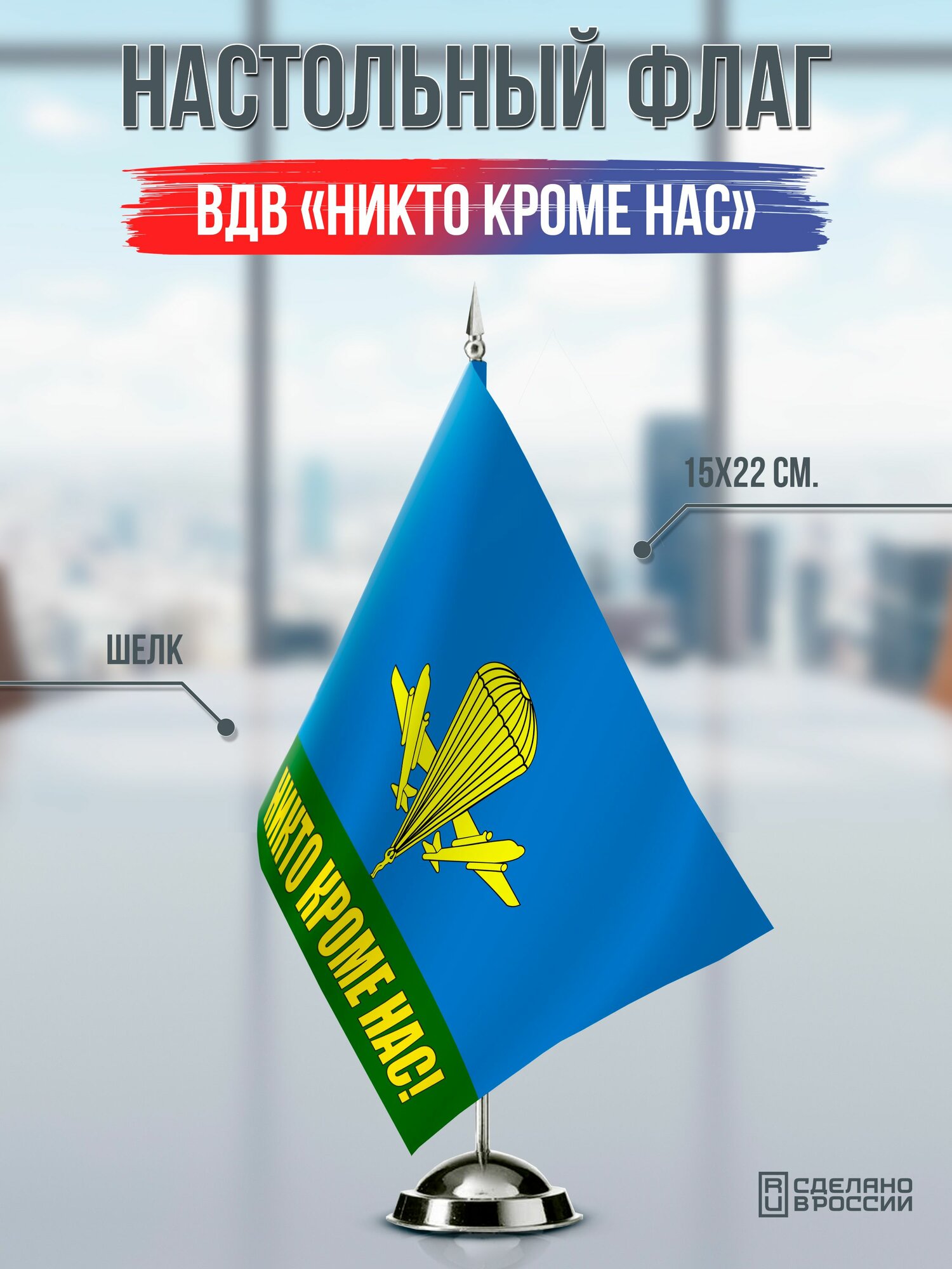 Настольный флаг ВДВ "Никто кроме нас"
