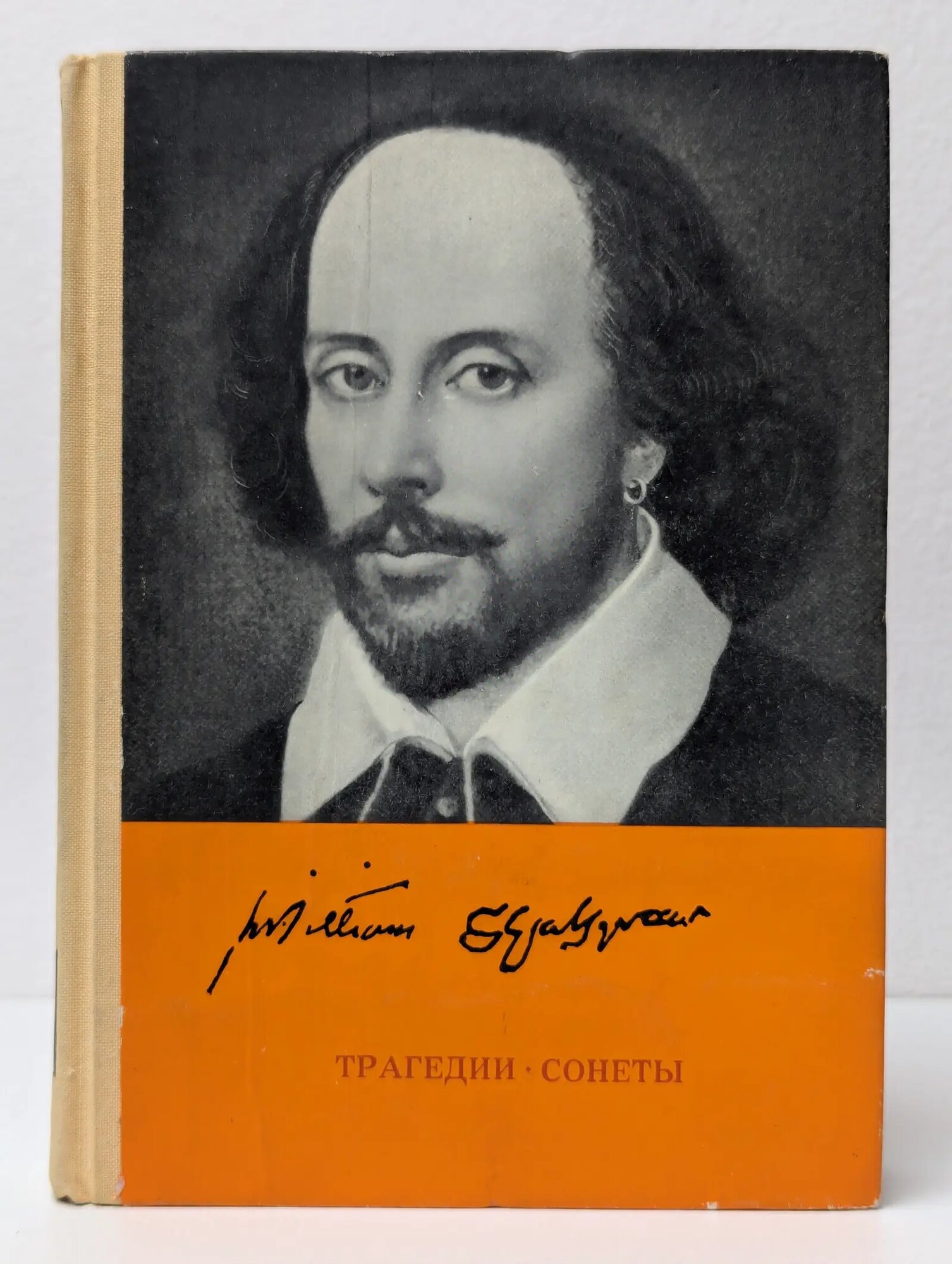 Уильям Шекспир. Трагедии. Сонеты Шекспир Уильям 1977