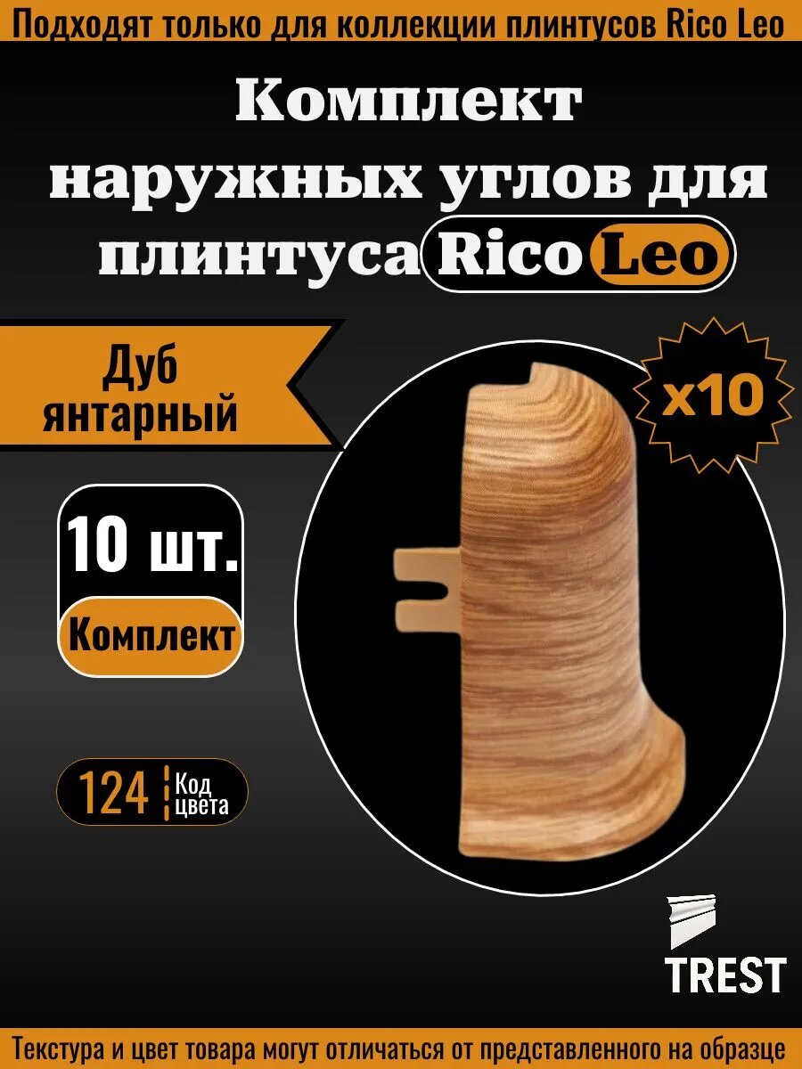 Угол наружный для плинтуса Rico Leo Дуб янтарный 10 штук