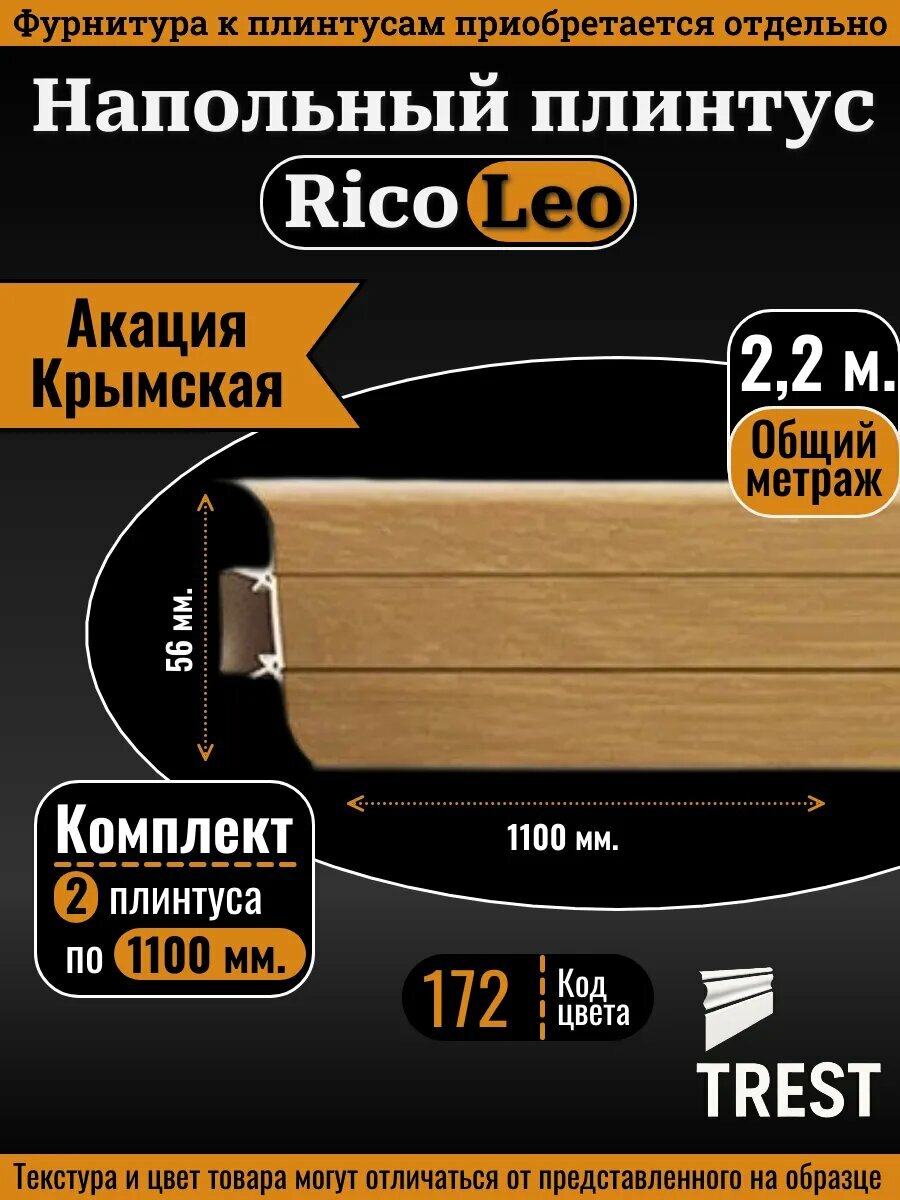 Напольный плинтус Rico Leo №172 Акация крымская 2 шт. по 1,1 м.