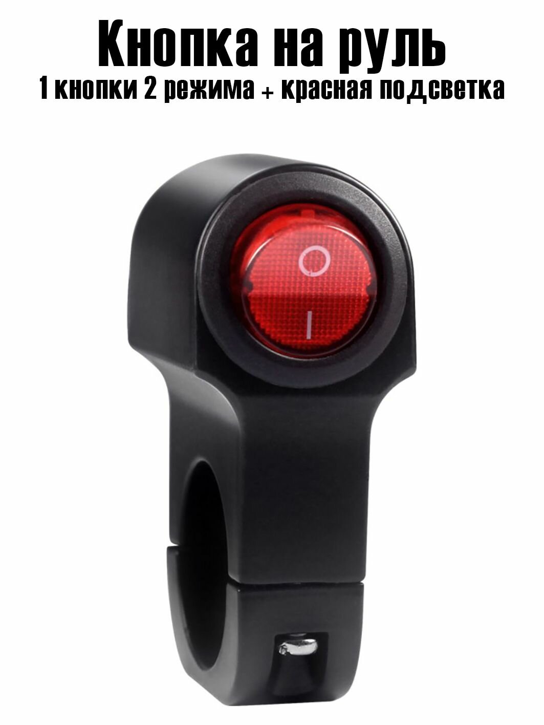 Кнопка на руль, переключатель фар, света, 2 режима (вкл/выкл) для электросамоката, мотоцикла, 1шт