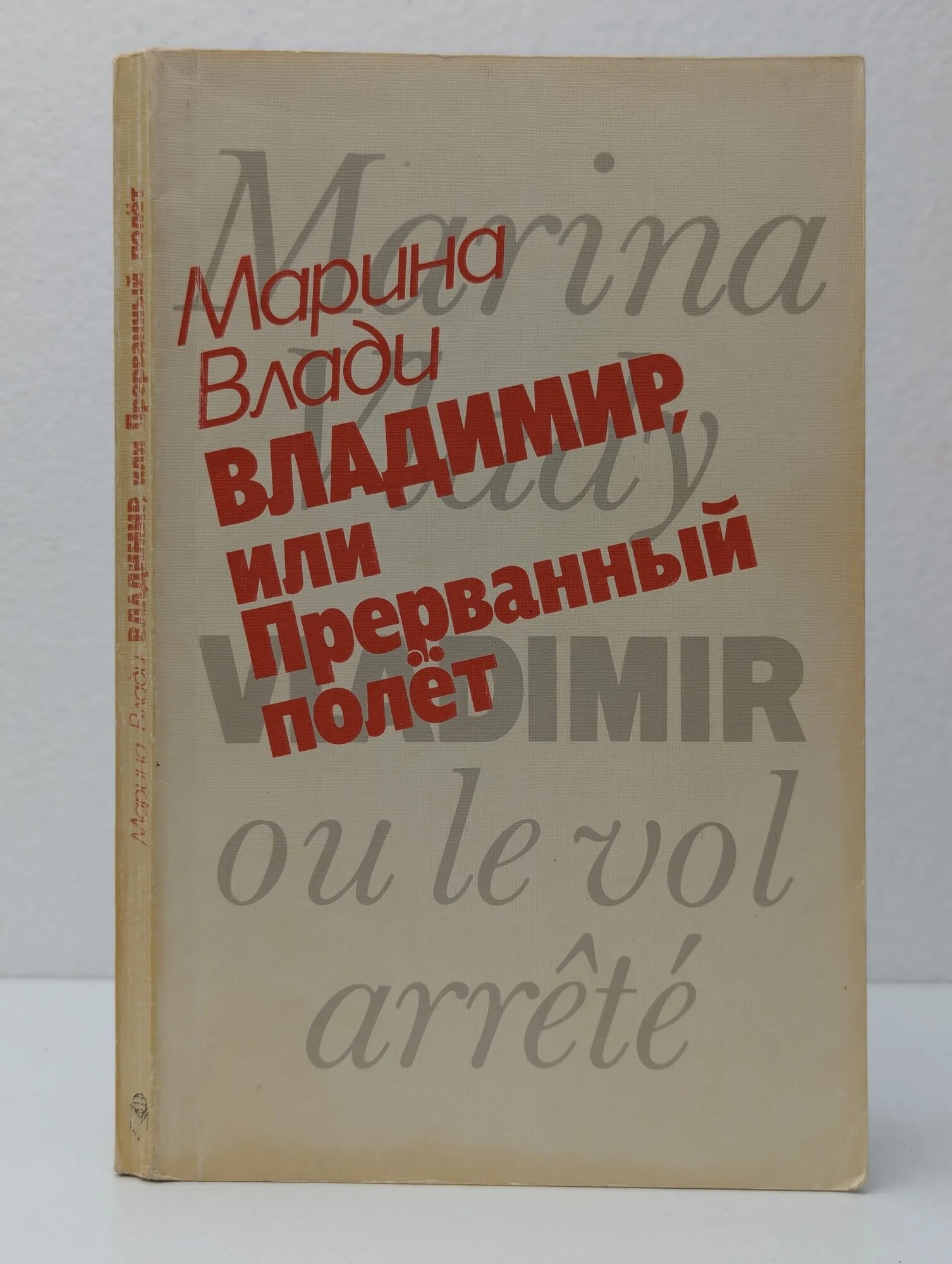 Владимир, или Прерванный полёт Влади Марина Владимировна 1989