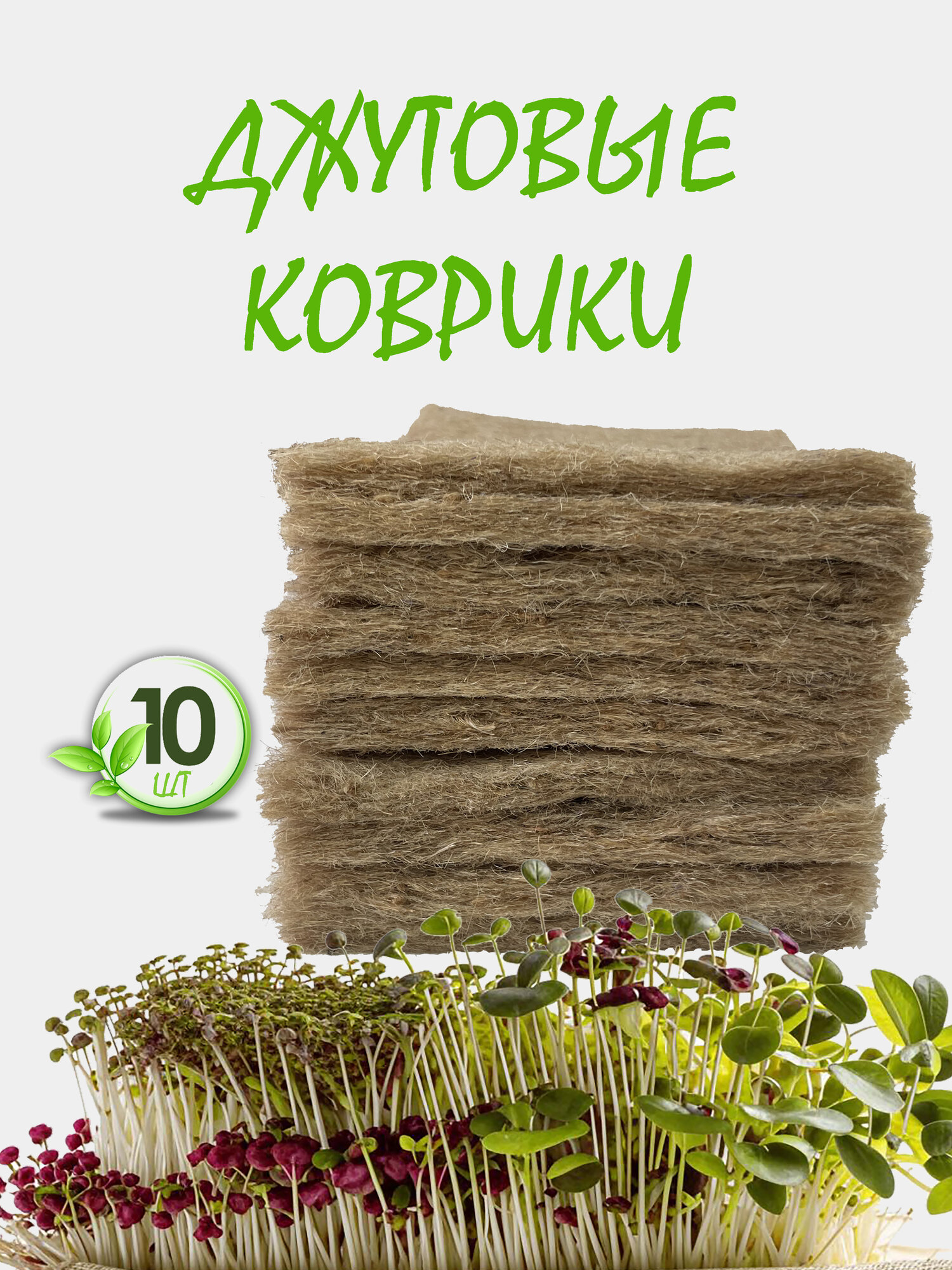 Коврик для выращивания микрозелени, джутовый