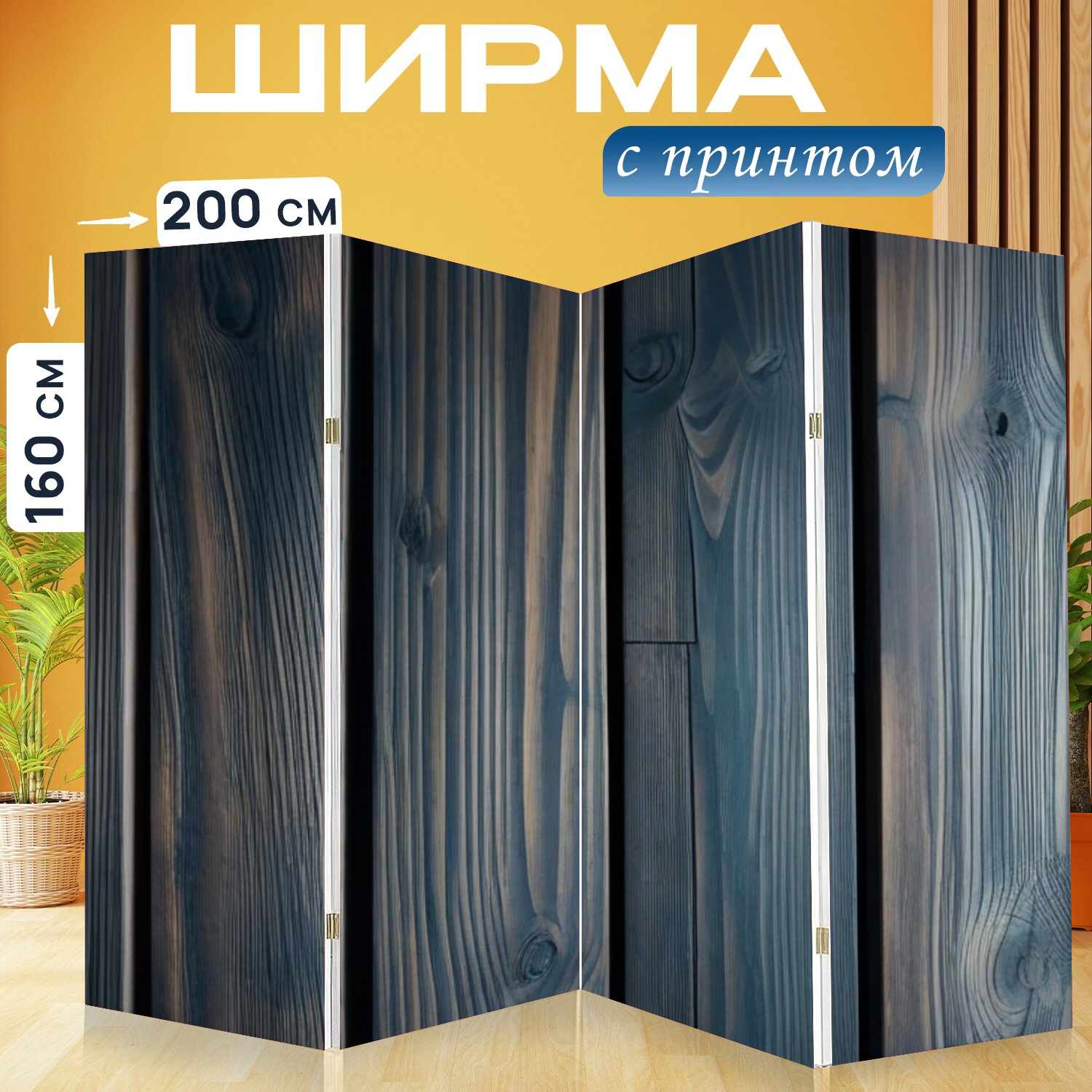 Ширма "Стена из деревянных досок в интерьере" перегородка для зонирования комнаты с принтом 200x160 см. на холсте