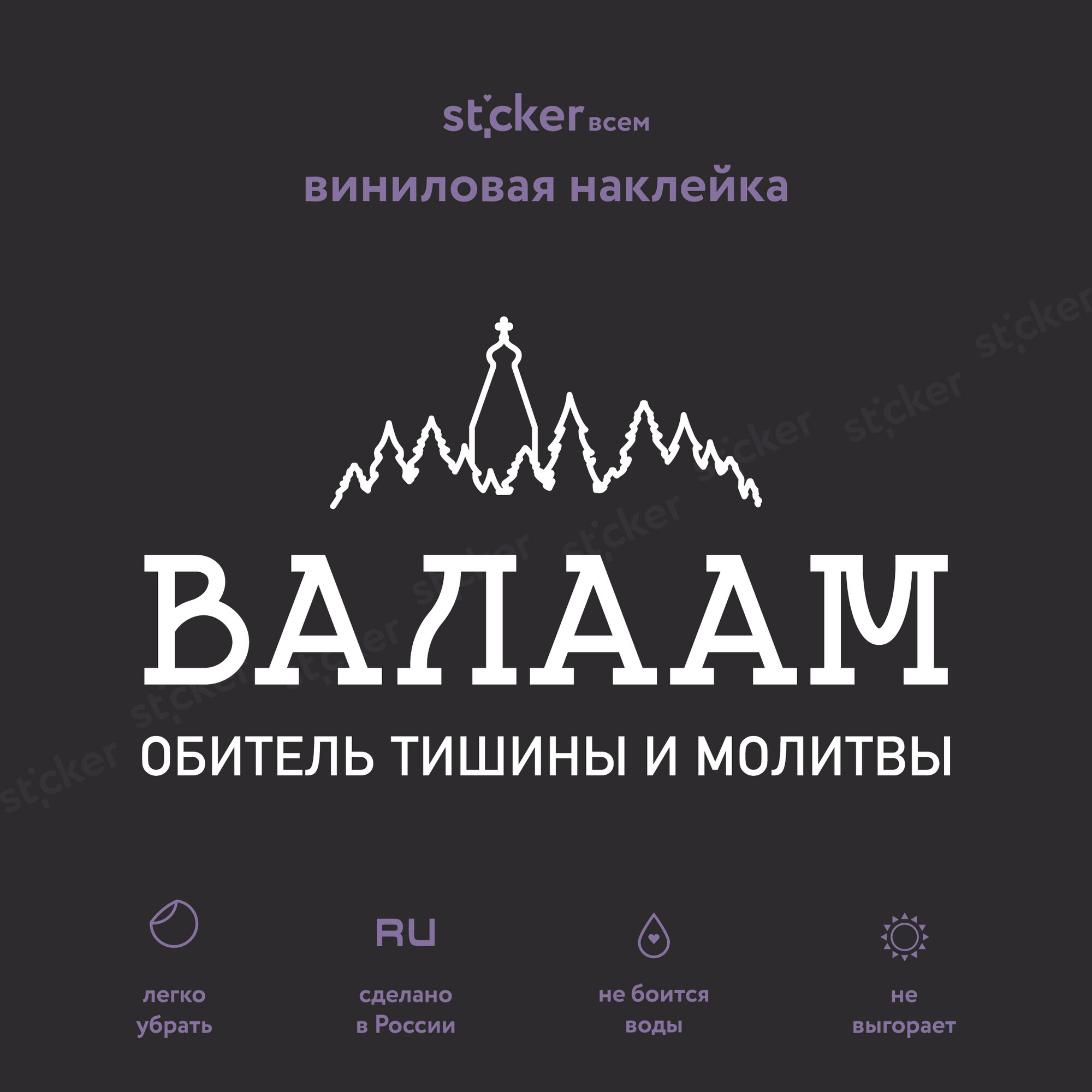 Наклейка "Валаам / Остров Валаам / Карелия / Республика Карелия / 10 регион" 17х10 см