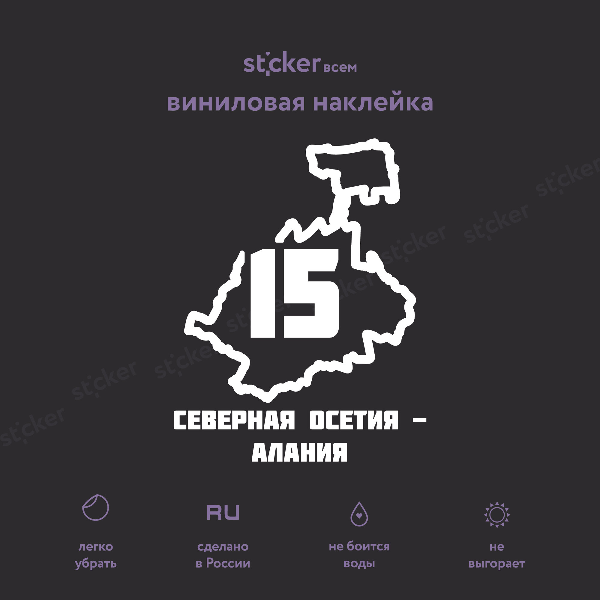 Наклейка "Северная Осетия / 15 регион" 18х14 см