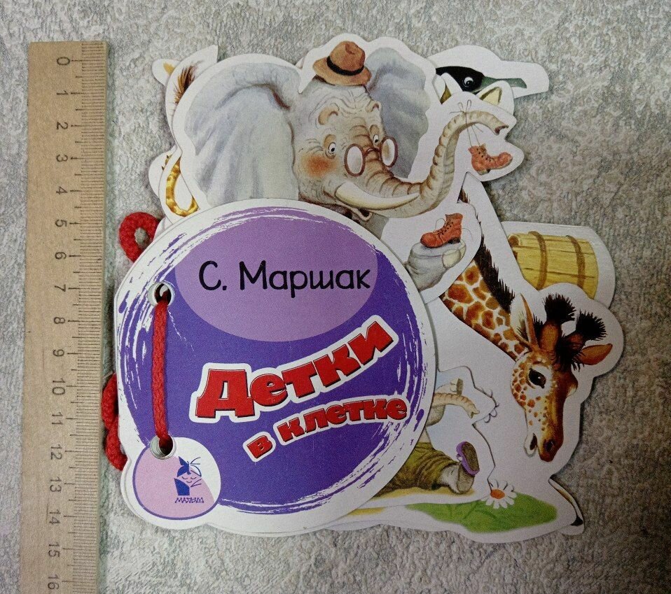 Детки в клетке. Маршак Самуил Яковлевич