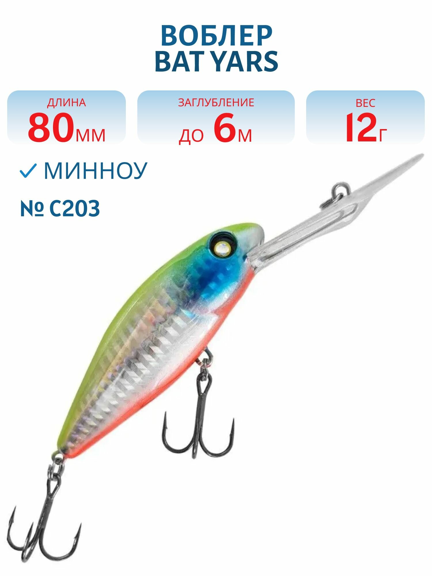 Воблер BAT Yars 80F BT060 80 мм, 12 гр, 6.0 м, цвет C203