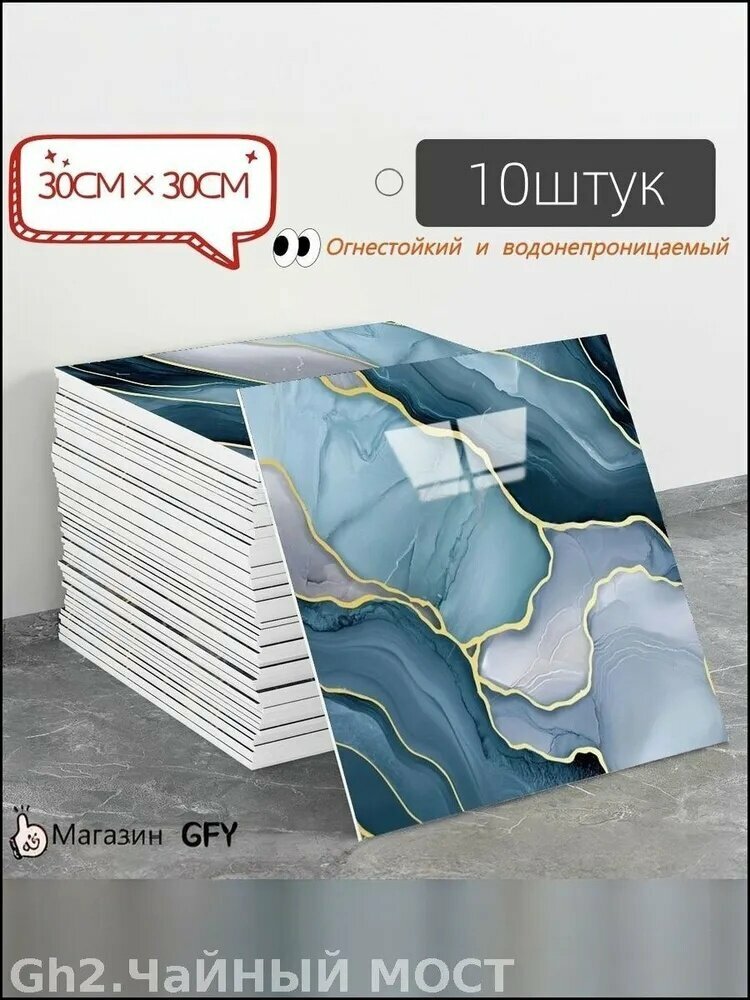 Эксклюзивная самоклеящаяся плитка 30x30 см с мраморным декором, имитирующая фарфор и обладающая водонепроницаемостью