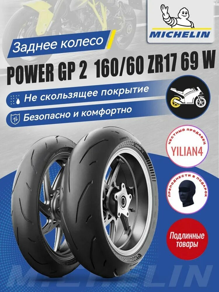 MICHELIN POWER GP2 Мотошины 160/60 R17 69 W Rear