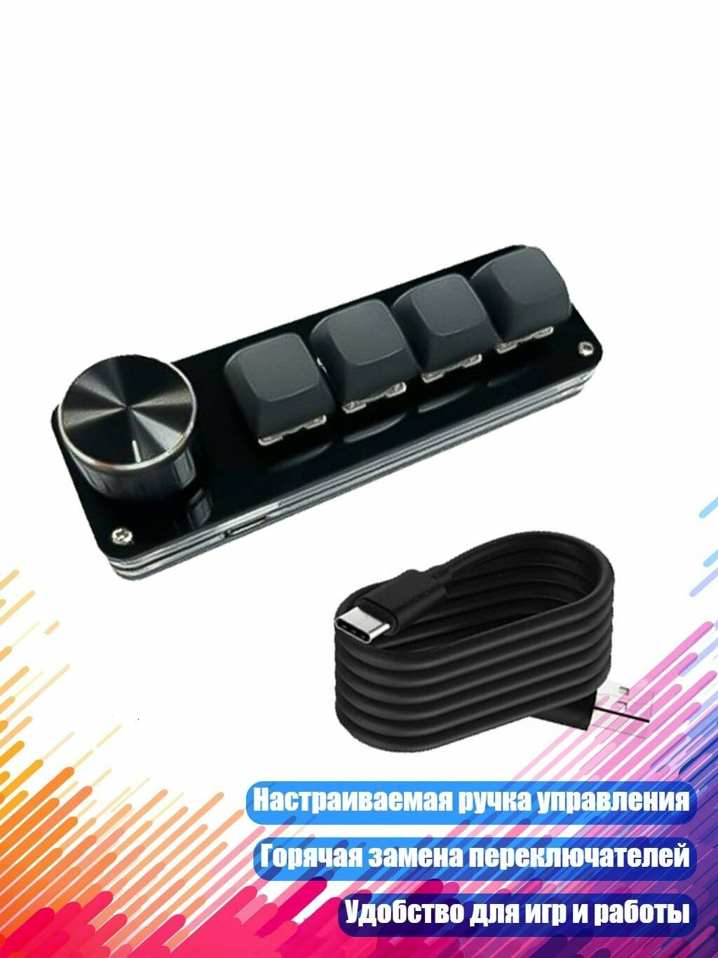 Программируемая макро-клавиатура с энкодером, 4 ключа