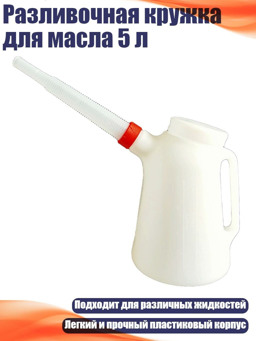 Разливочная кружка для масла 5 л