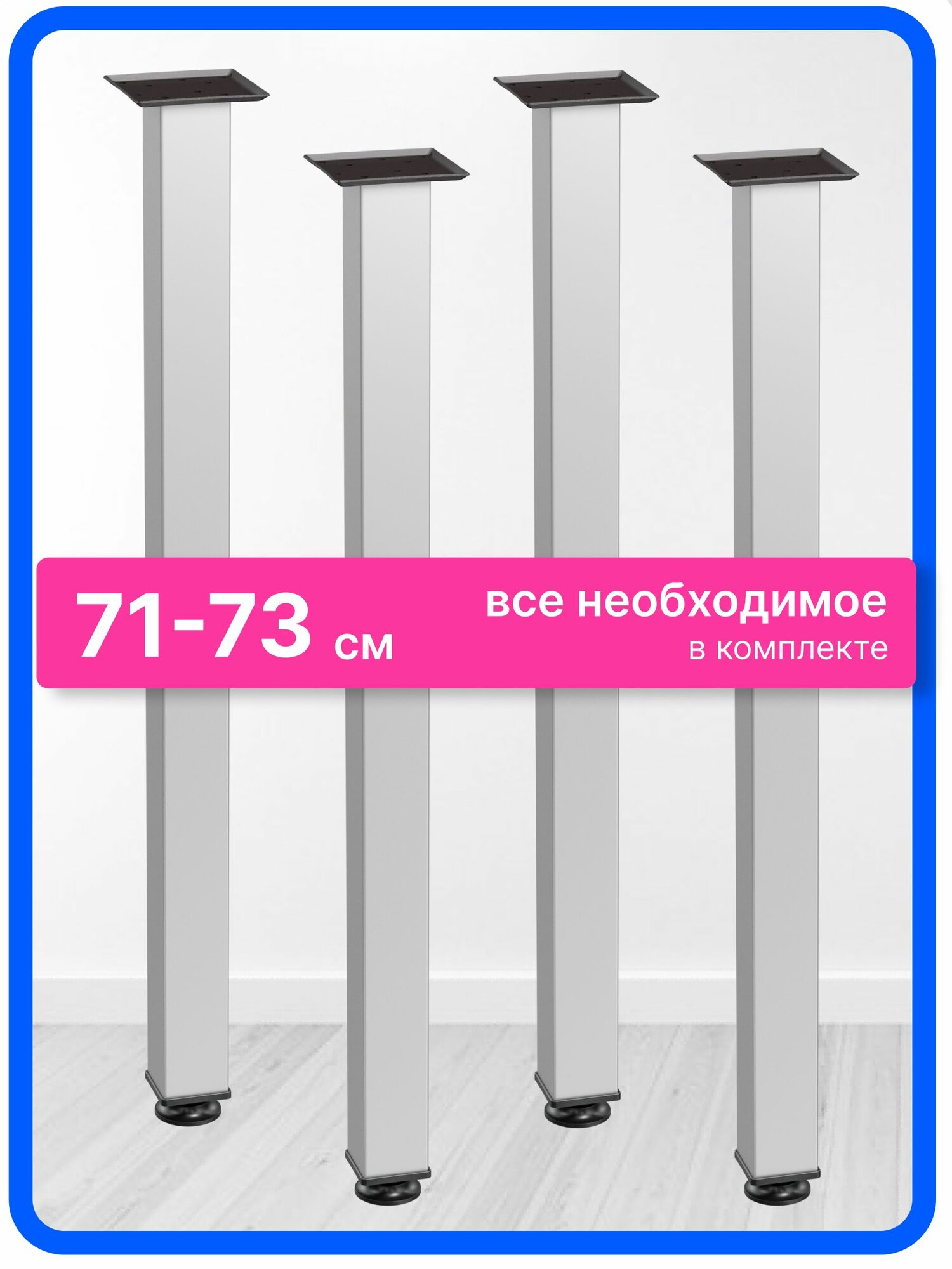 Ножки для стола металлические регулируемые серебро алюминиевые 71 см 4 штуки