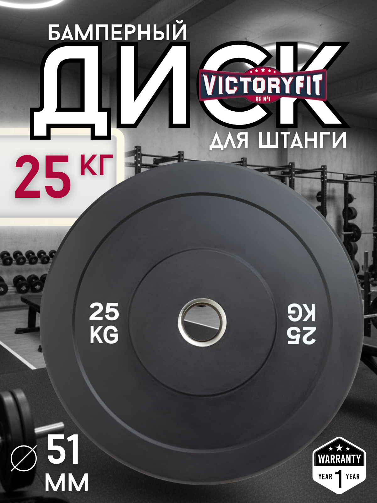 Диск бамперный 51 мм, обрезиненный 25 кг, VictoryFit VF-D51250