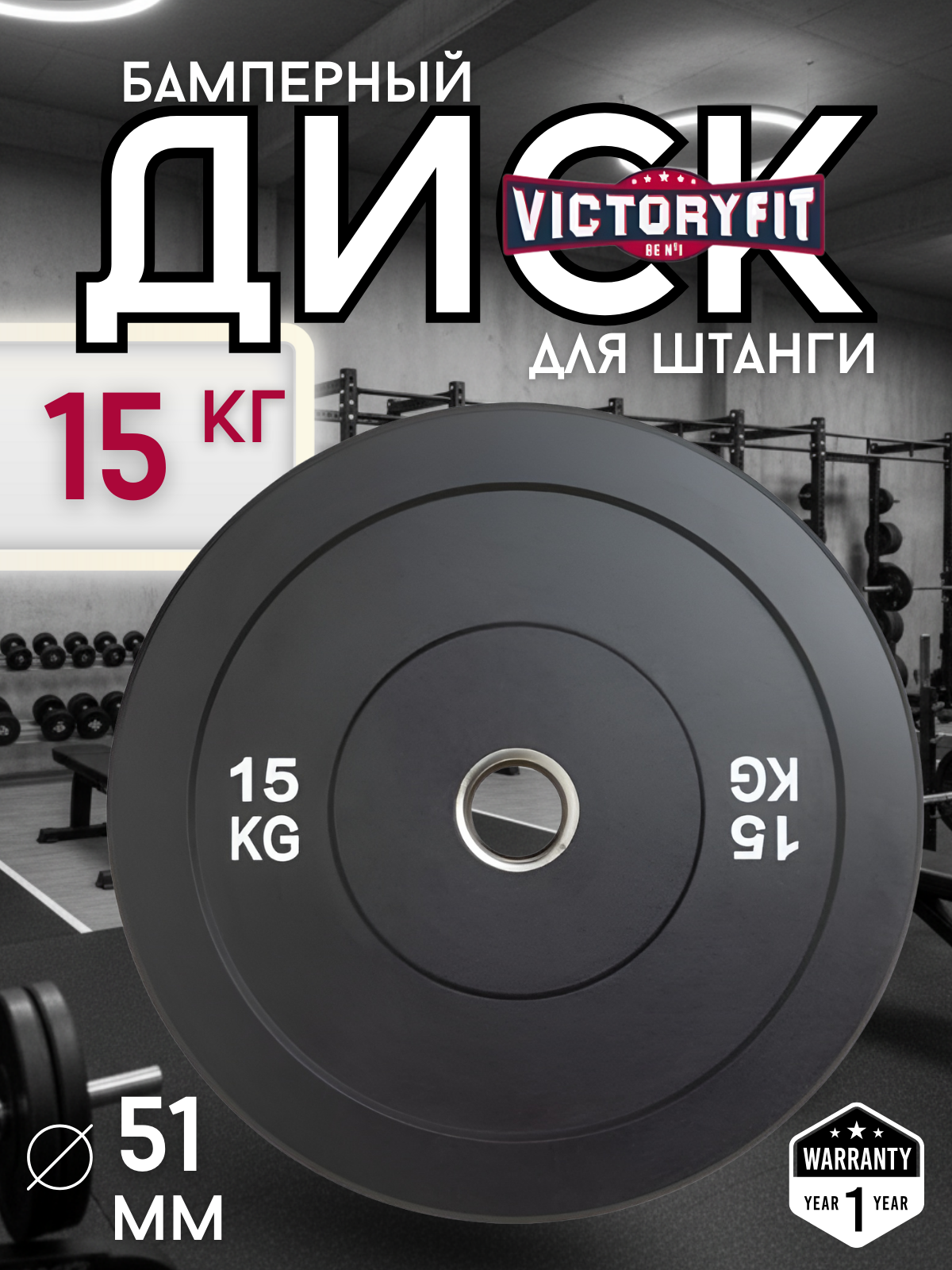 Диск бамперный 51 мм, обрезиненный 15 кг, VictoryFit VF-D51150