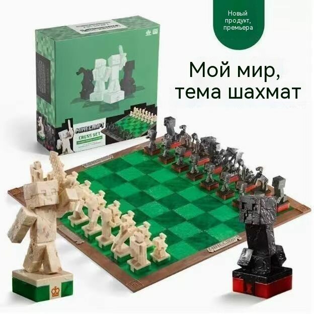 Настольная игра Minecraft Chess Стив Кули боится модельных шахмат-подарка на день рождения