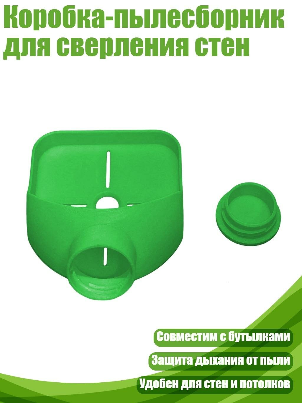 Коробка-пылесборник для сверления стен, Зеленый - Тип C