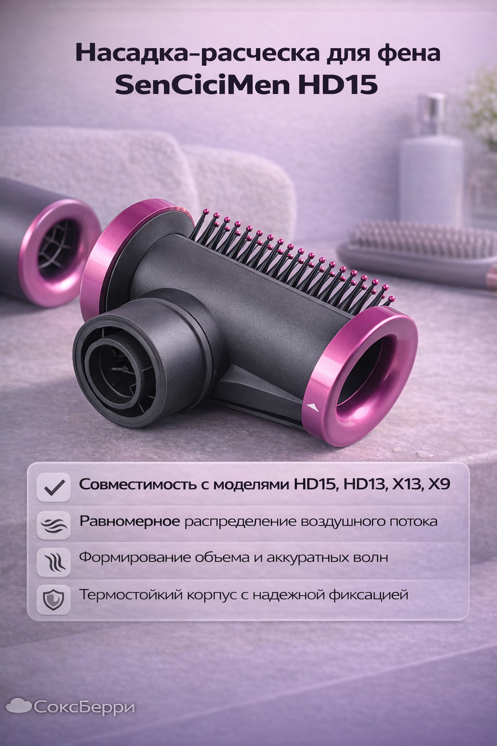 Насадка-расческа для фена SenCiciMen HD15, гладкость и блеск