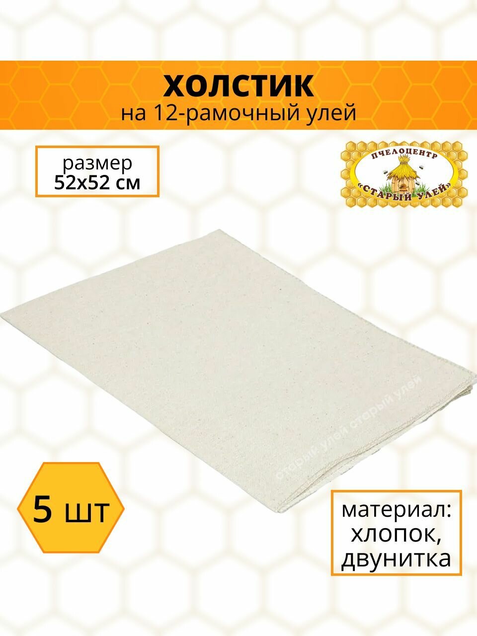 Холстик на 12 рамочный улей, двунитка, р-р 52х52 (5 штук)