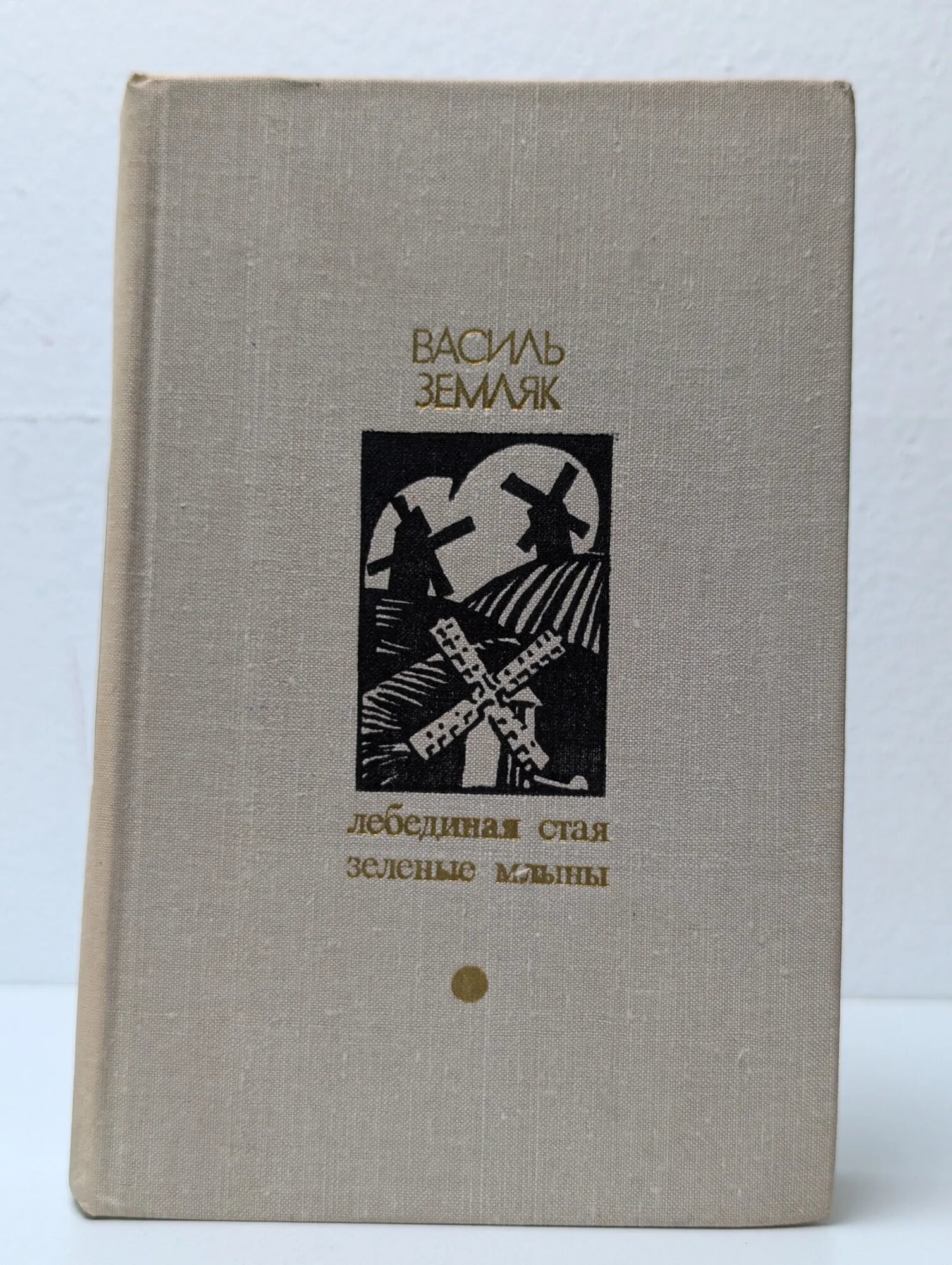 Лебединая стая. Зеленые млыны Земляк Василь Сидорович 1978