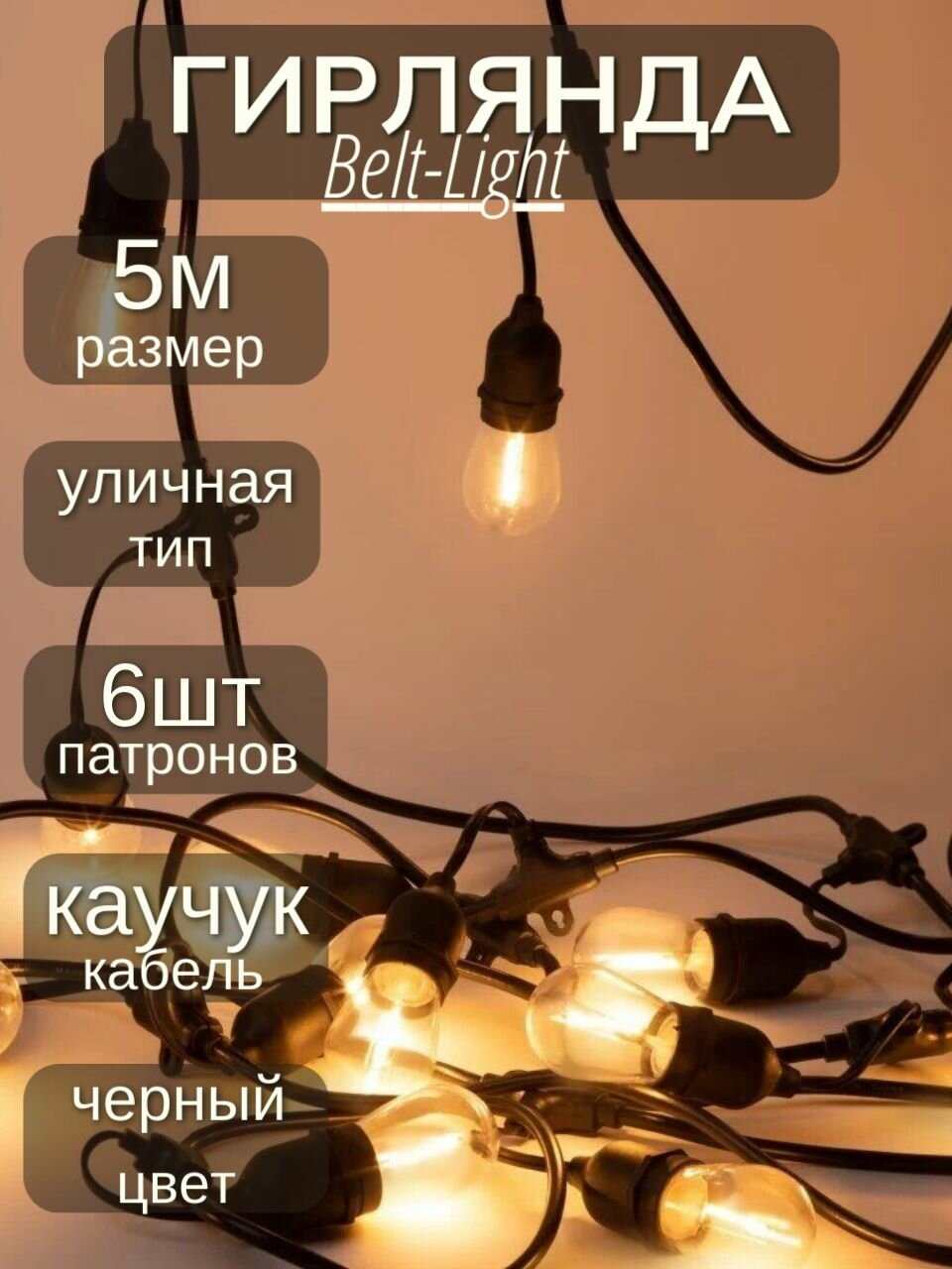 Гирлянда для освещения Теплиц Черная BELT-LIGHT Статичная Е27х6шт. 5м 220v IP54 + 3м сетевой шнур с вилкой