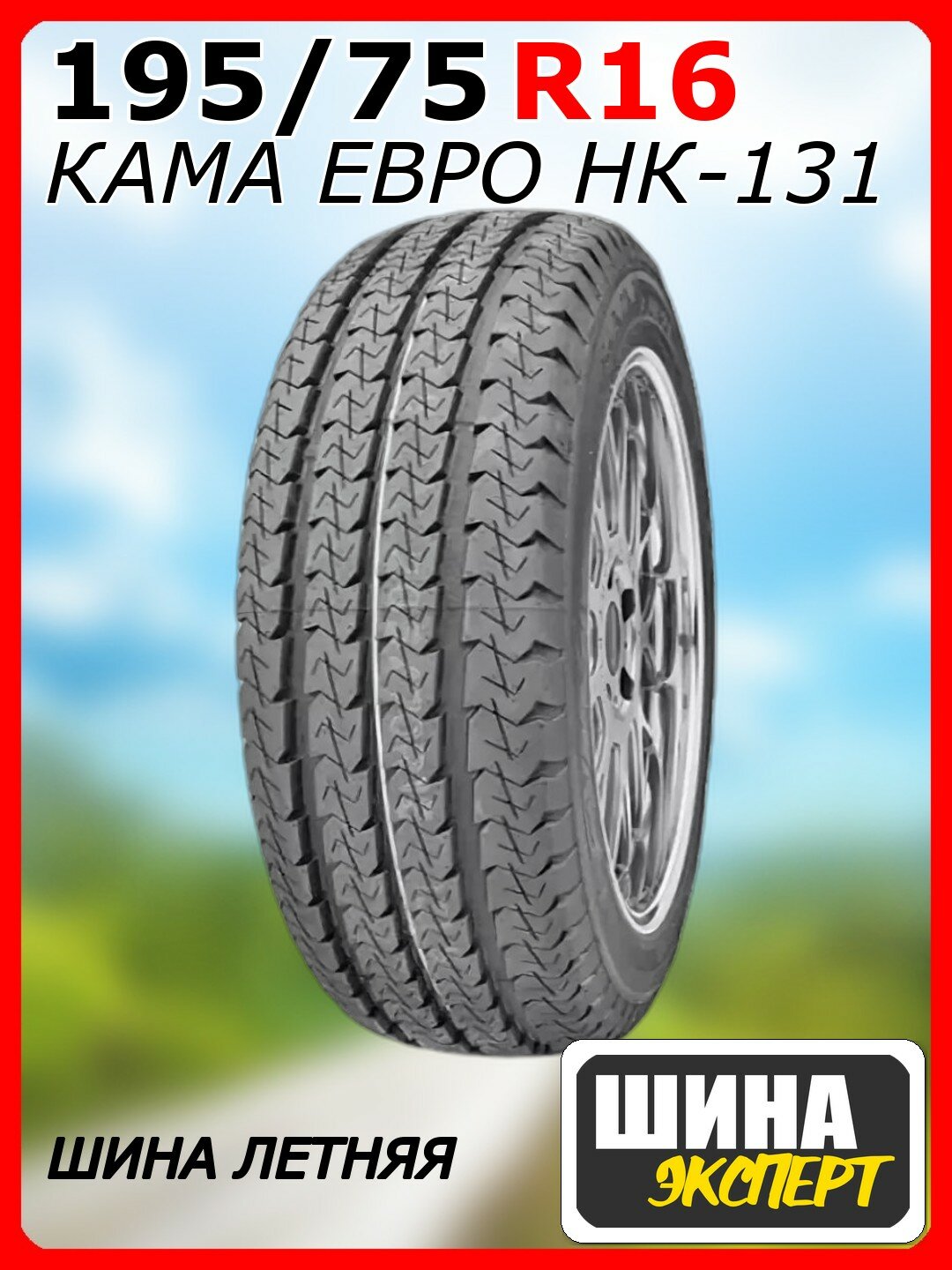 Шина летняя КАМА 195/75/16 R 107/105C евро НК-131 для легковых автомобилей 2210008
