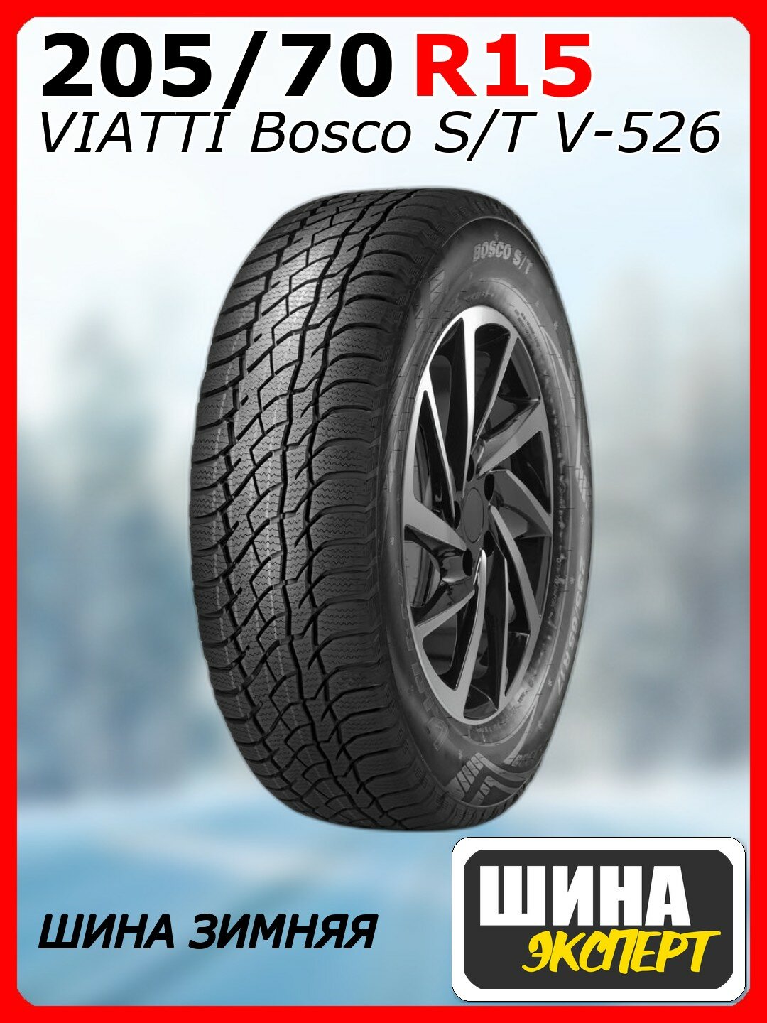Шина зимняя нешипованная VIATTI 205/70/15 T 96 Bosco S/T V-526 для легковых автомобилей 3150083