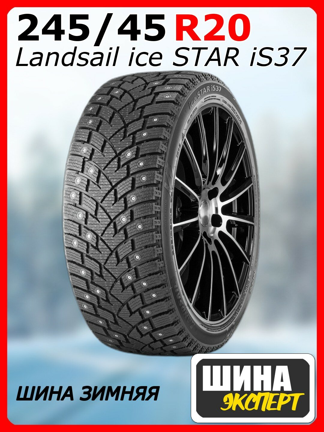 Шина зимняя шипованная Landsail 245/45/20 H 103 ice STAR iS37 Ш. для легковых автомобилей 6921109013958