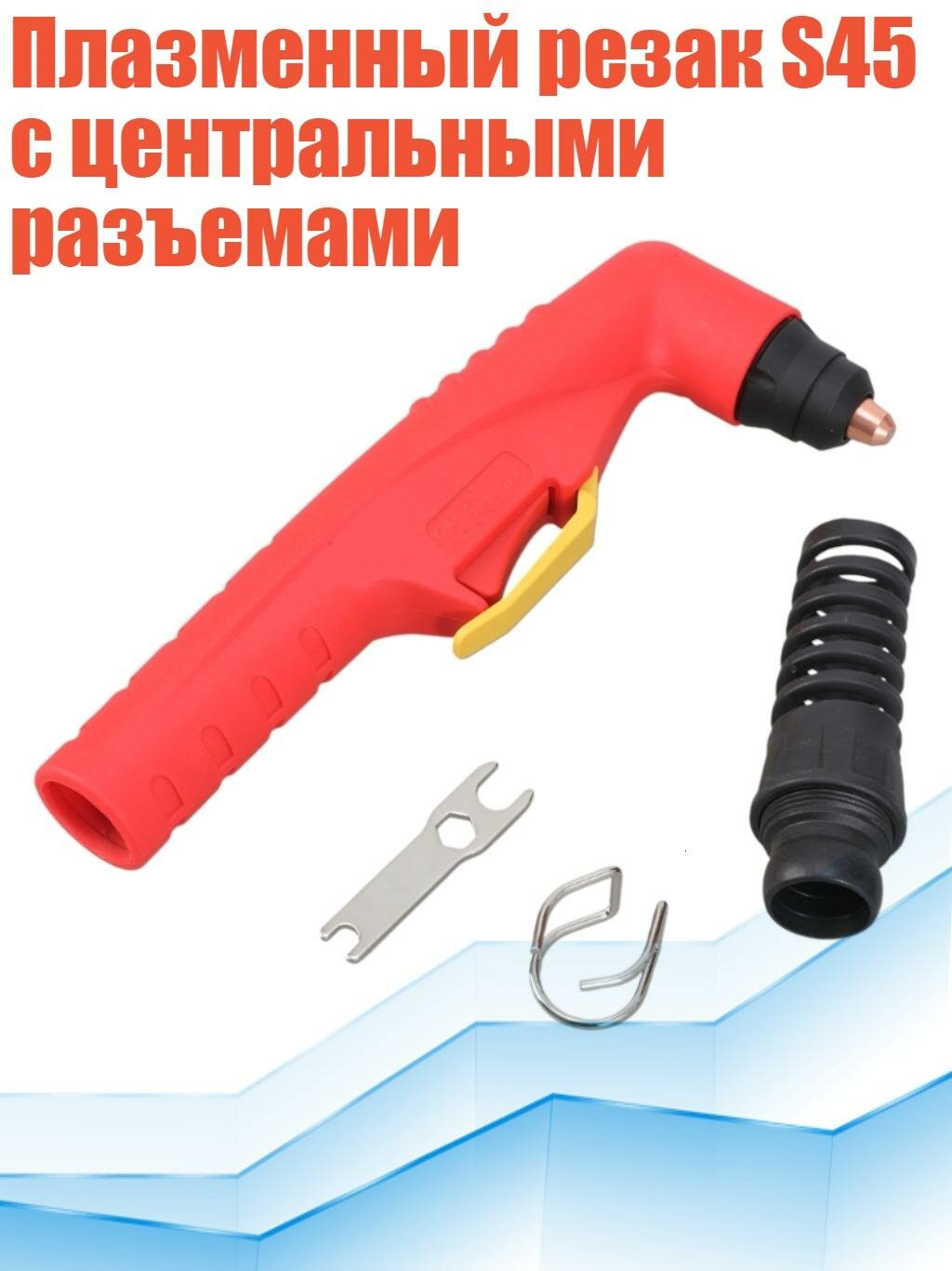 Плазменный резак S45 с центральными разъемами