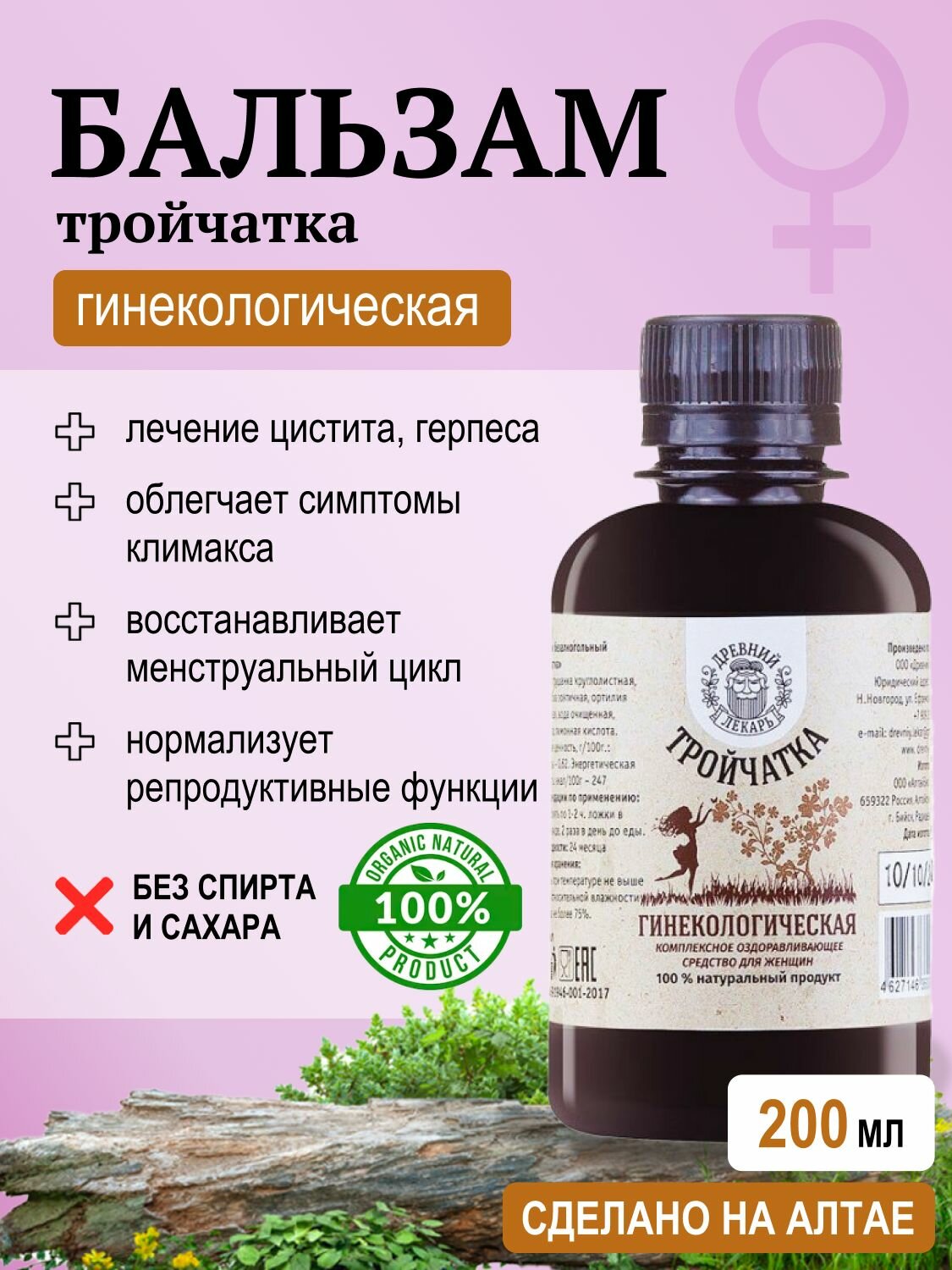 Бальзам Тройчатка гинекологическая, безалкогольный на травах