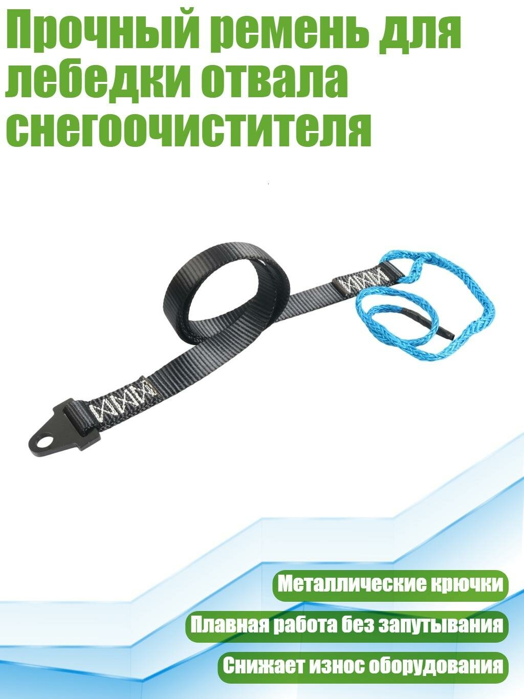 Прочный ремень для лебедки отвала снегоочистителя, Синий черный цвет