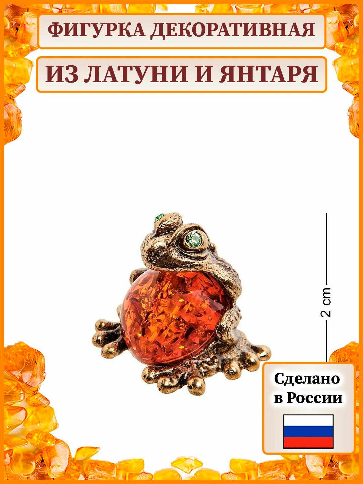 Фигурка "Лягушка сидящая" (латунь, янтарь) A2163640