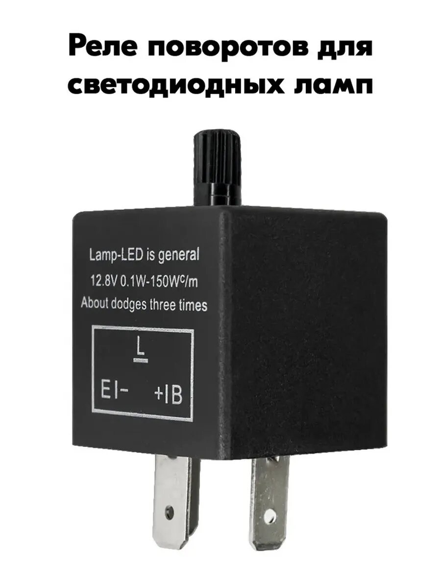 Реле поворотов для светодиодных ламп