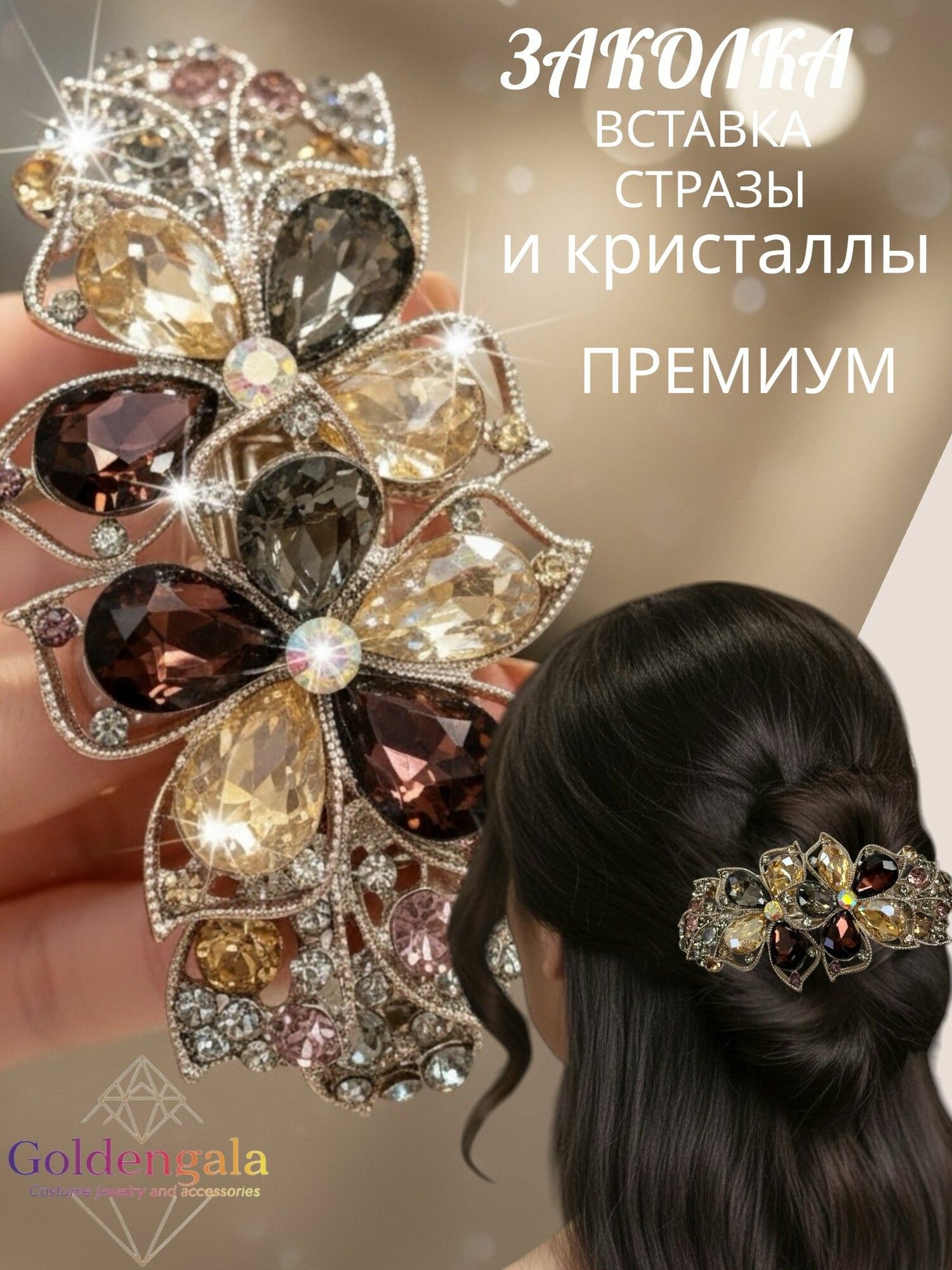 GOLDENGALA/Заколка автомат большая для волос с кристаллами и стразами в подарочном мешочке из органзы