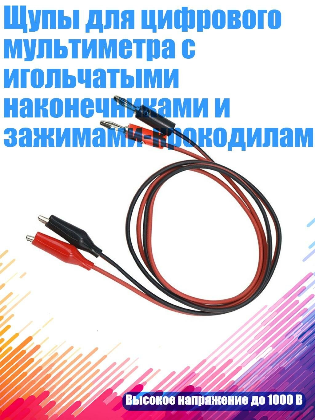 Щупы для цифрового мультиметра с игольчатыми наконечниками и зажимами-крокодилами, Зажим для проволоки из кожи аллигатора