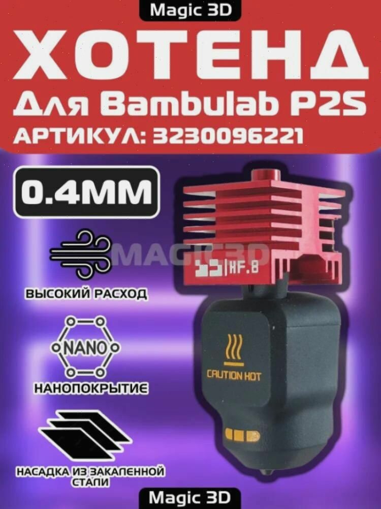 Хотенд (hotend kit) Высокий расход для Bambulab P2S, Комплект горячего торца, аксессуары для 3d-принтеров bambuboo, Закаленная сталь сопло--0,4 мм
