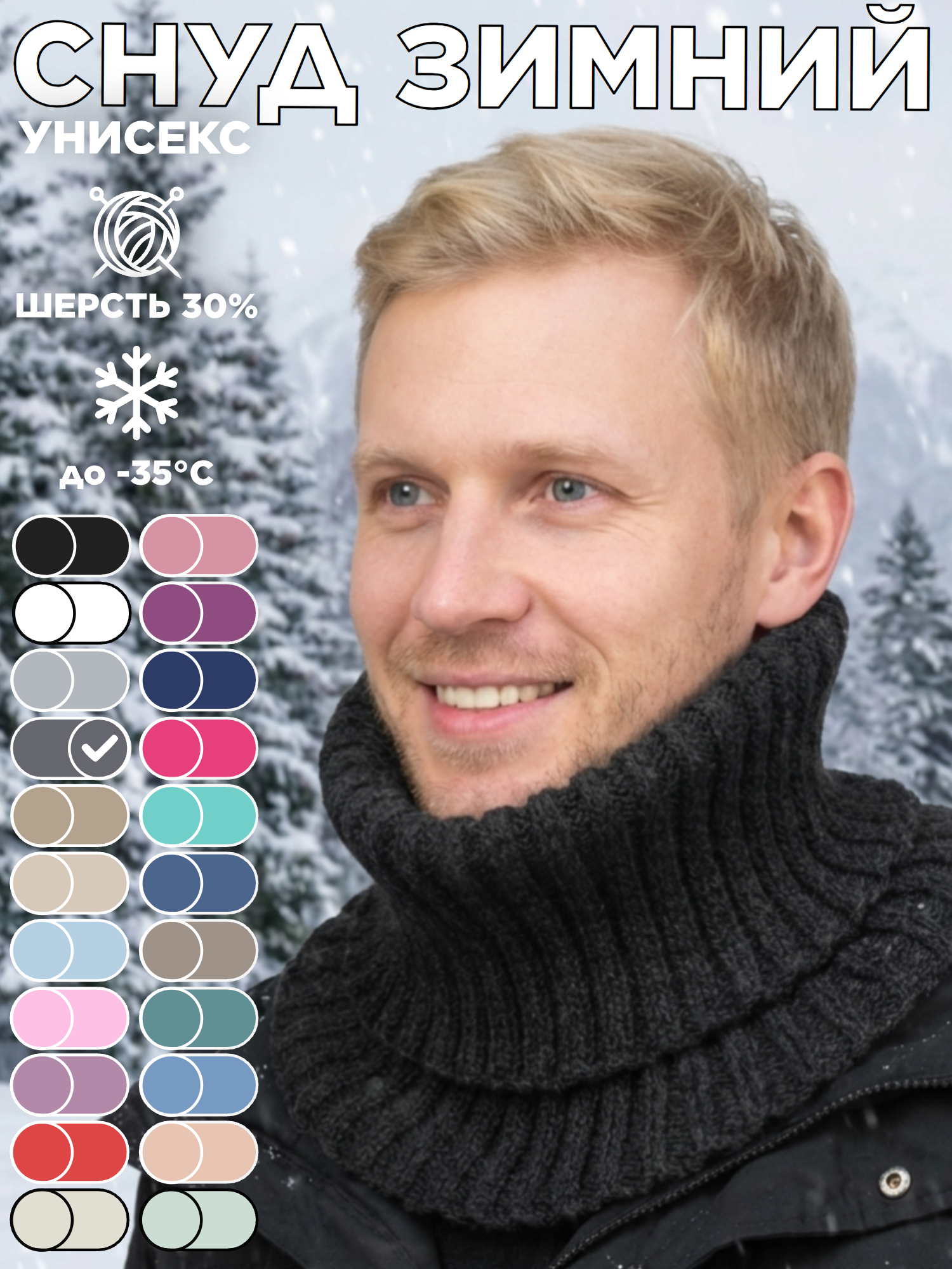 Снуд для взрослых и детей