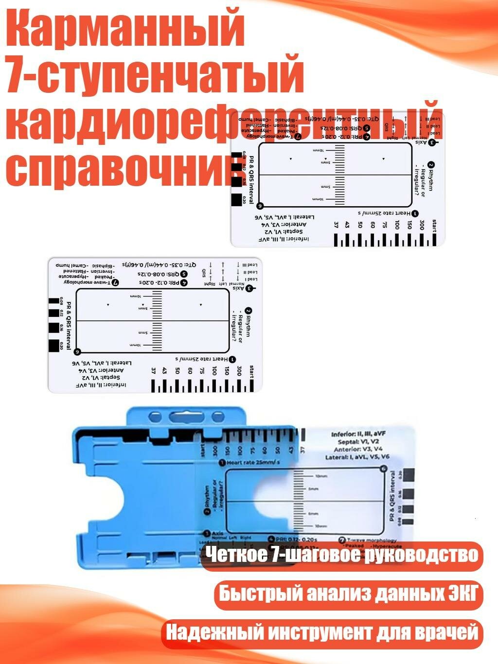 Карманный 7-ступенчатый кардиореферентный справочник, 3 ЭКГ с 7 ступенчатыми линейками