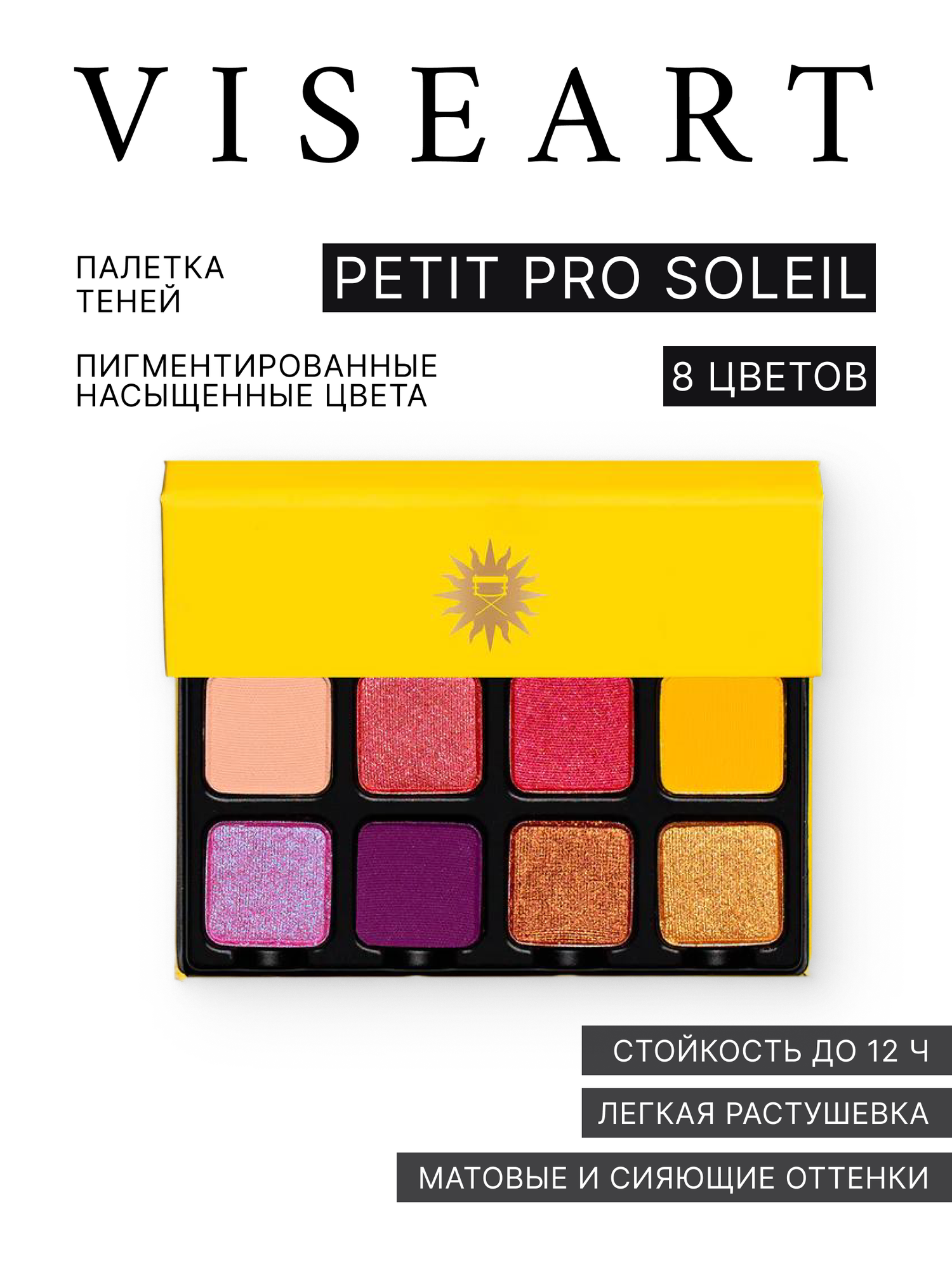 Тени для глаз в палитре Viseart Eyeshadow Palette Petit PRO Soleil