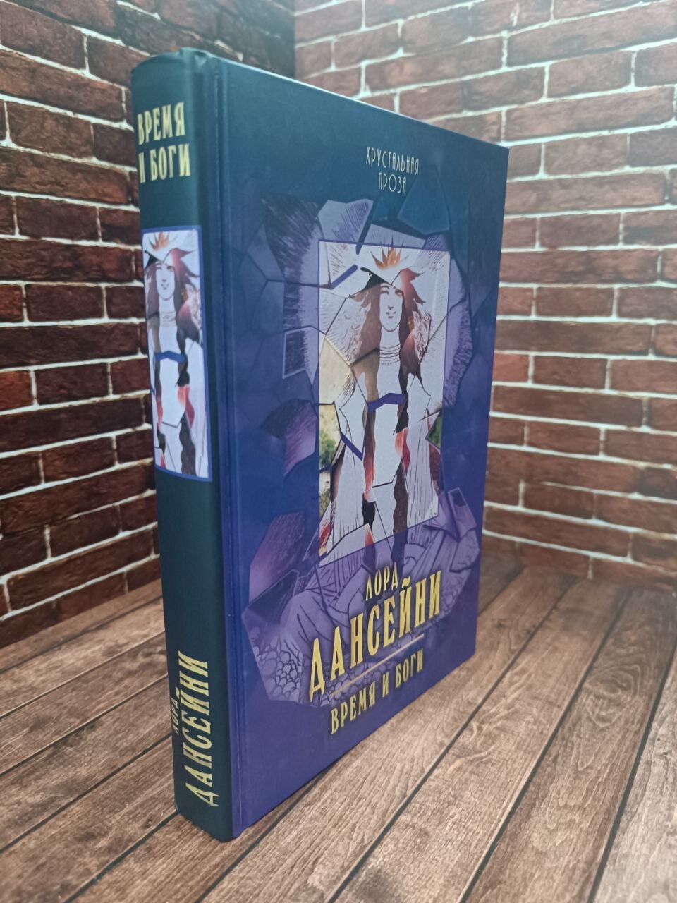 Время и боги Дансейни Лорд 2015 год