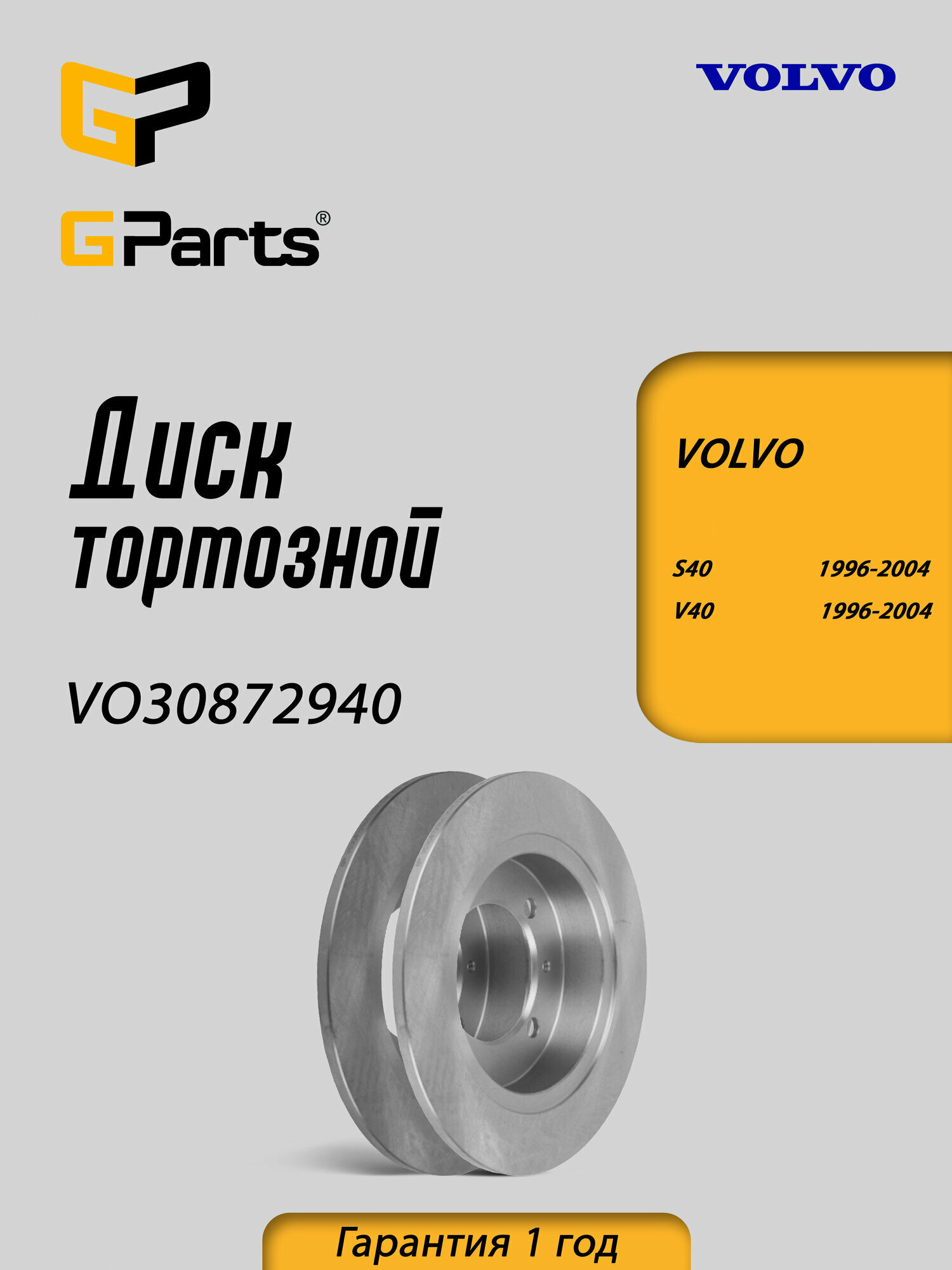 Диск тормозной сплошной задний GParts (VO30872940)