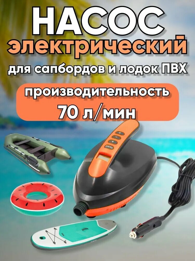 Насос электрический воздушный для SUP board досок, лодок ПВХ, матрацев, 12В