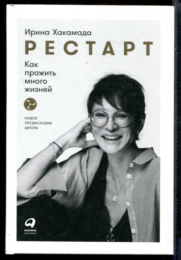 Хакамада И. - Рестарт: Как прожить много жизней - 2023