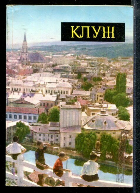 Клуж - 1962