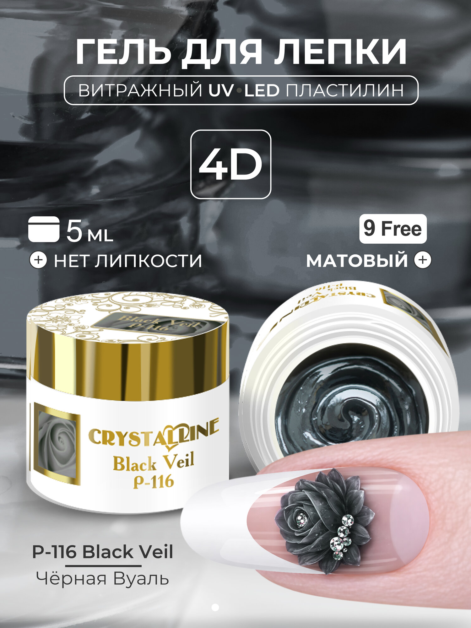 Хрустальный гель пластилин для лепки на ногтях цвет прозрачный чёрный P-116 Black Veil, 5 мл.