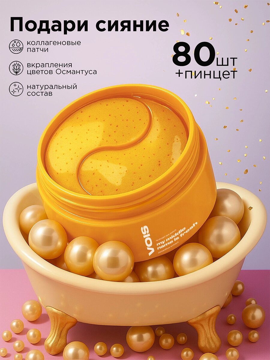 VOIS Патчи для глаз от отеков и мешков с цветами Османтуса 80 шт