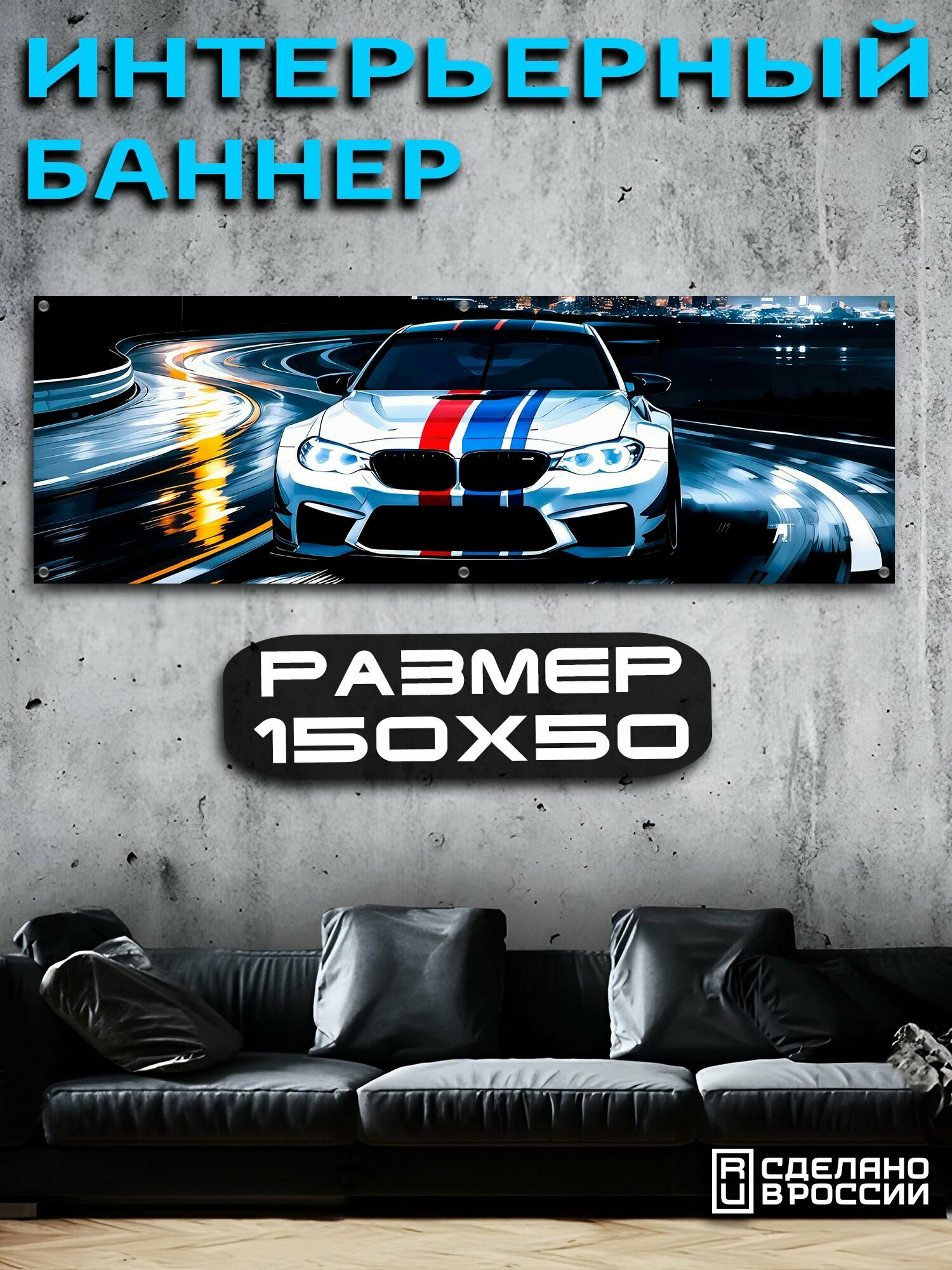 Постер на стену баннер 50х150 Авто