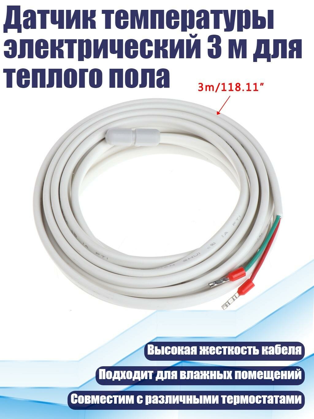 Датчик температуры электрический 3 м для теплого пола